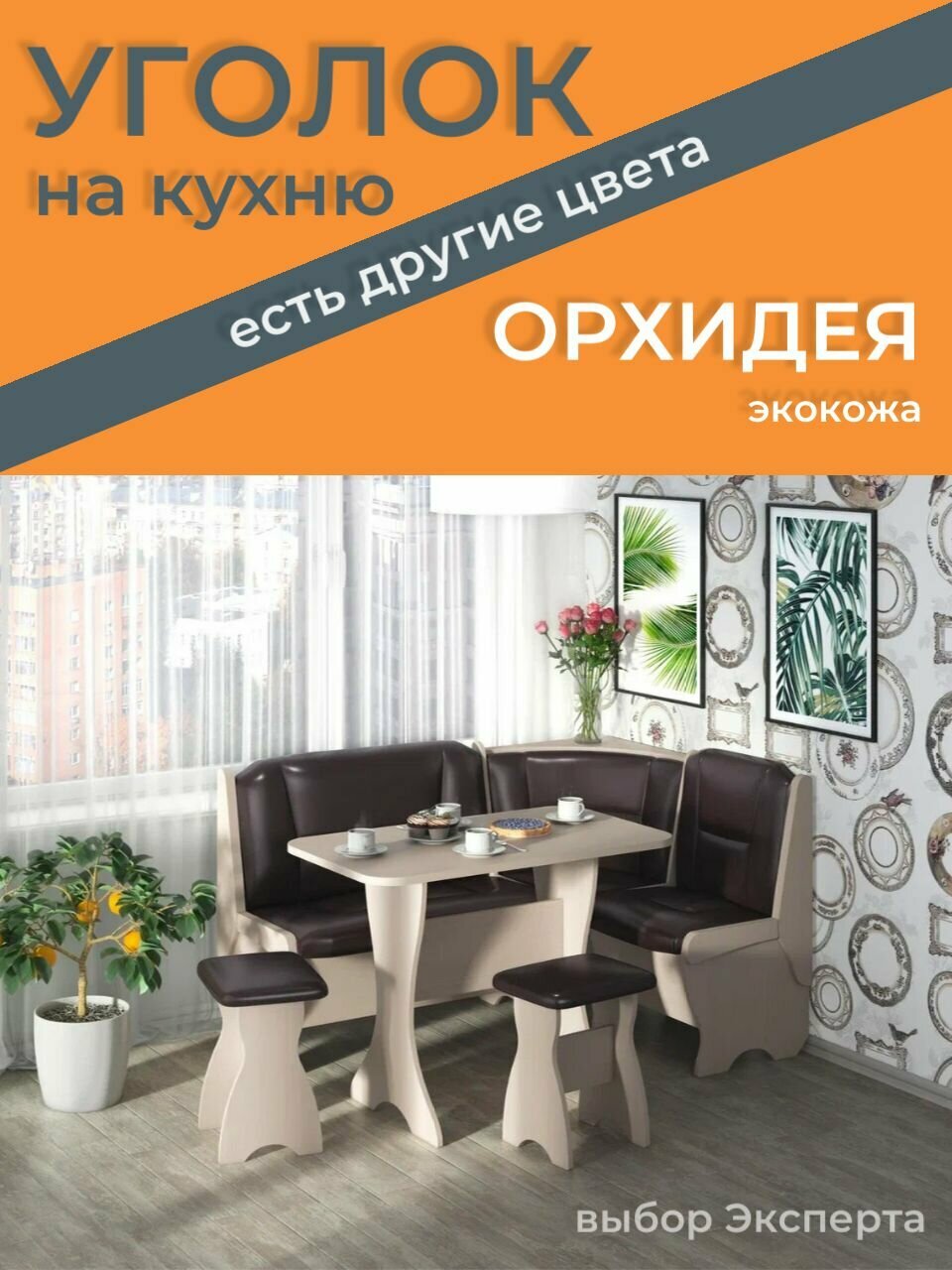 Кухонный уголок со столом и стульями Орхидея Классик, бодега (экокожа) + стол + 2 табуретки, 150(110)x50x84 см