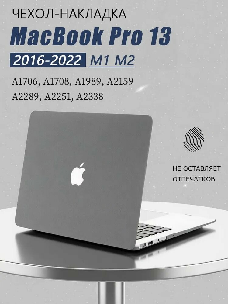 Чехол для MacBook Pro 13 M1 и M2 ноутбук Apple 2016-2022. Пластиковая накладка с защитой от отпечатков Макбук про 13 дюймов на модели: A1706; A1708; A1989; A2159; A2251; A2289; A2338 / Цвет: серый