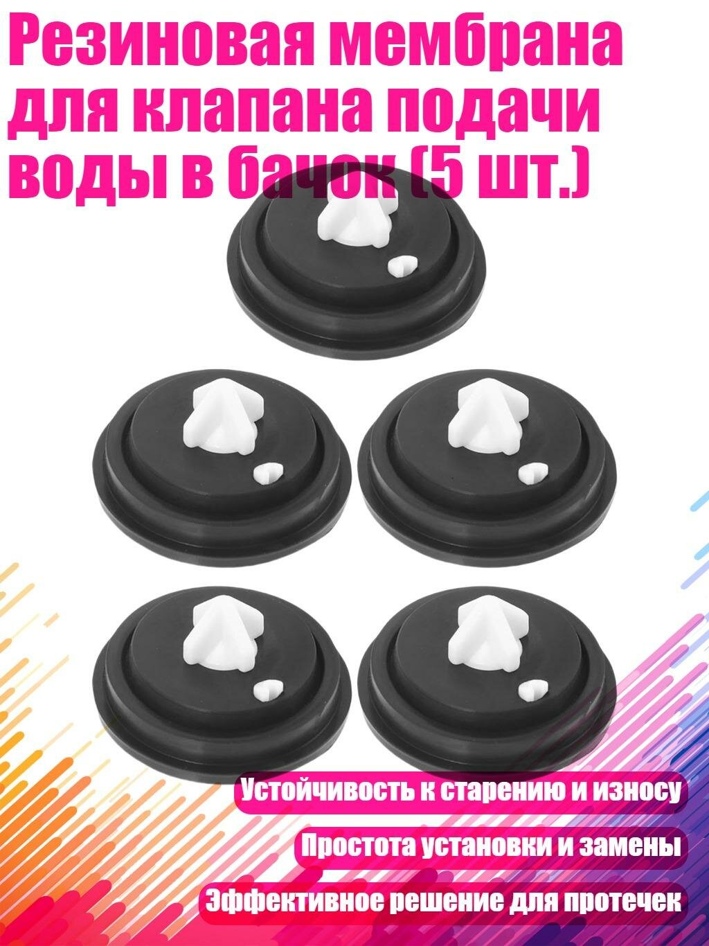 Резиновая мембрана для клапана подачи воды в бачок (5 шт.)