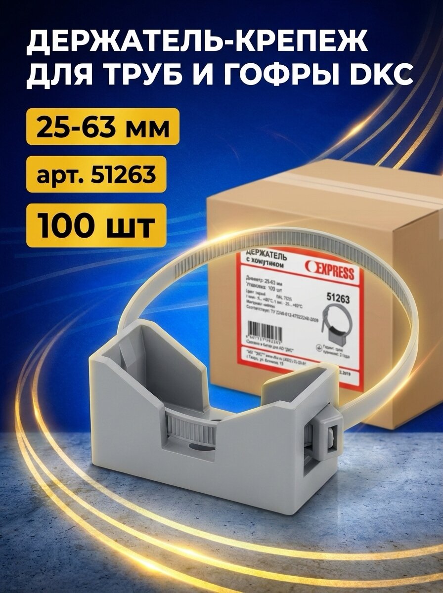 Держатель-крепеж для труб и гофры с хомутиком 25-63 мм серый DKC 51263 (100шт)