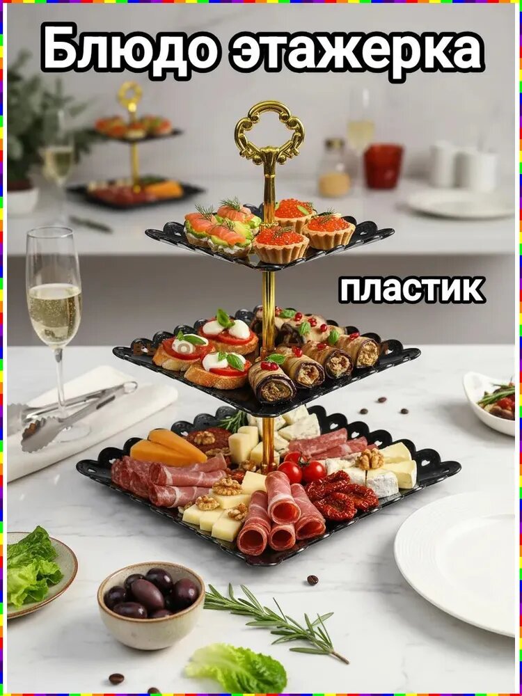 Фруктовница для закусок, 3-х ярусная, пластиковая, квадратная, 25 см