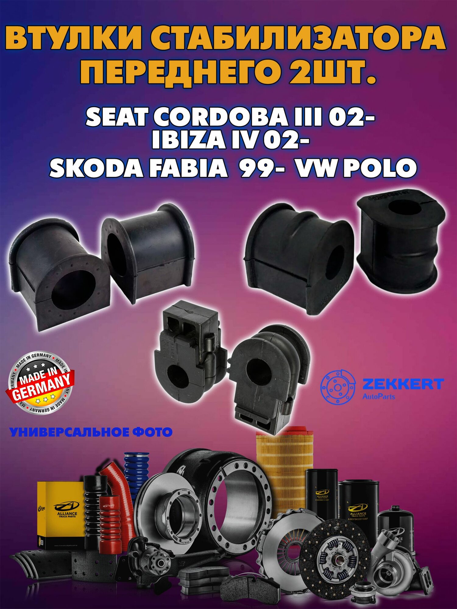 Втулка перед. стабилизатора 2шт. Seat Cordoba III 02- Ibiza IV 02- Skoda Fabia (6Y_ 5J_) 99- VW Polo