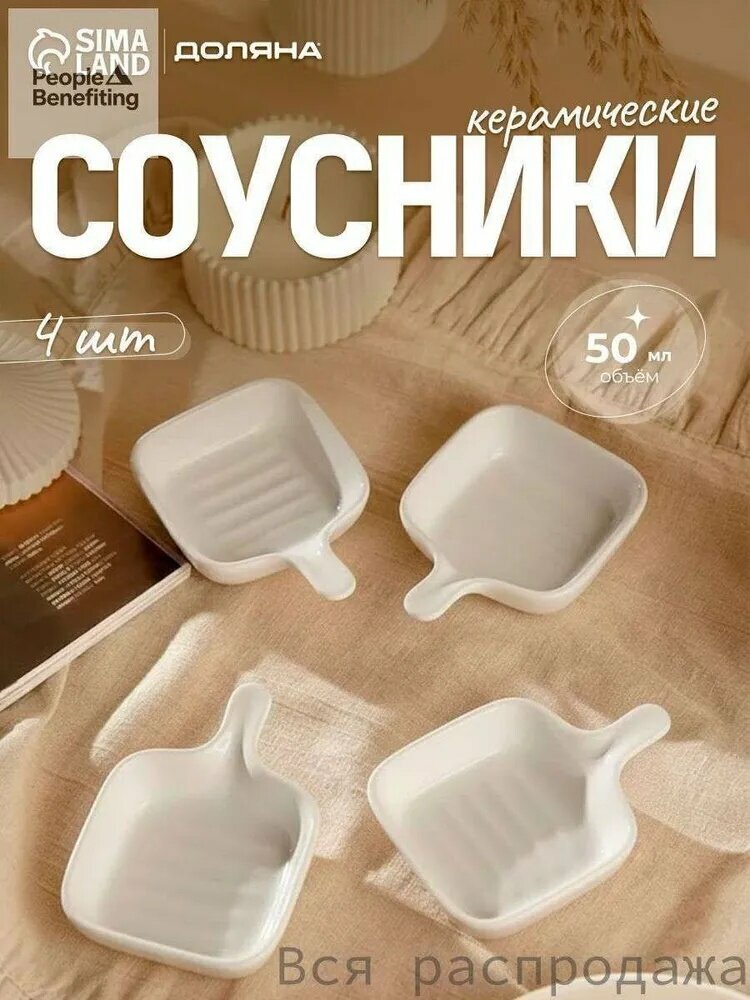 Соусник "соусники", 4 шт