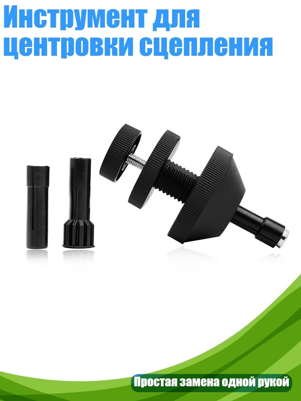 Инструмент для центровки сцепления