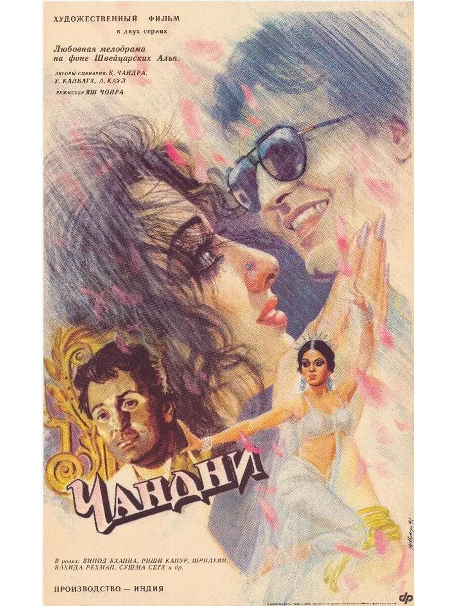 Чандни (1989) (Флешка)