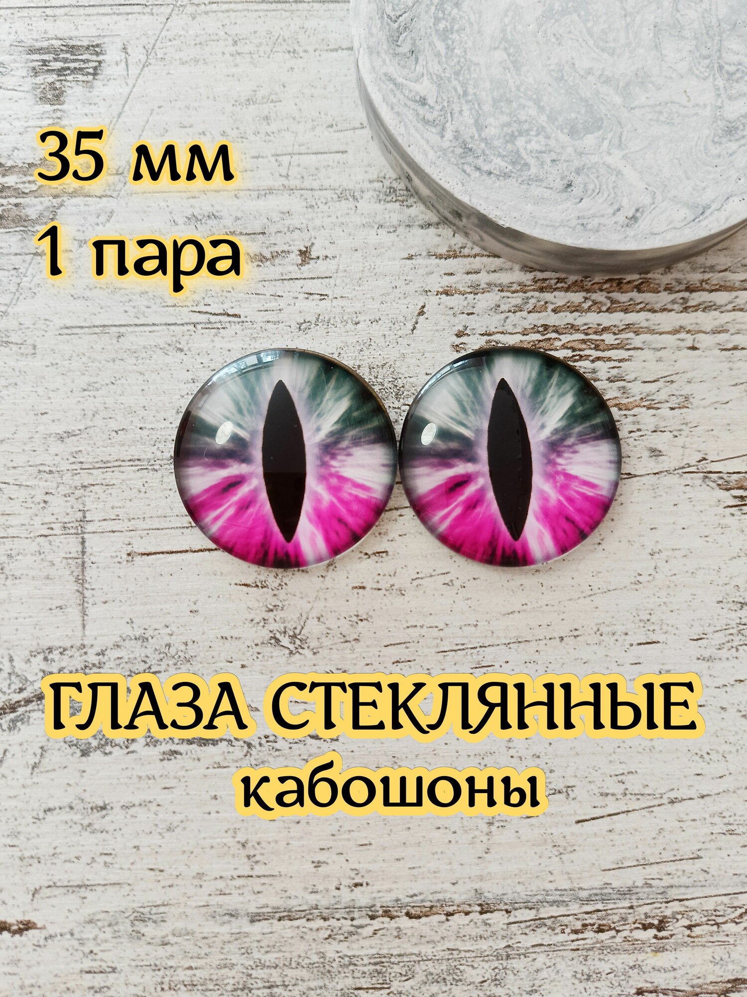 Глаза кабошоны стеклянные 35мм 1 пара