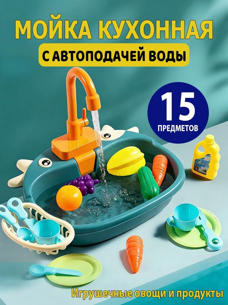 Раковина игрушечная с посудой с подачей воды