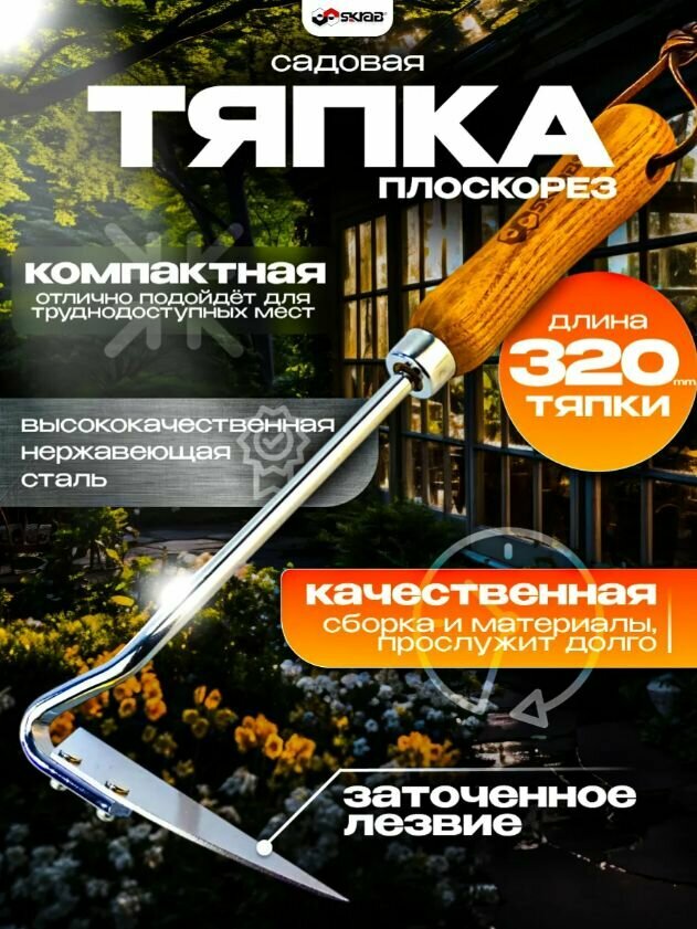Тяпка-плоскорез косая 320 мм SS SKRAB арт. 28398