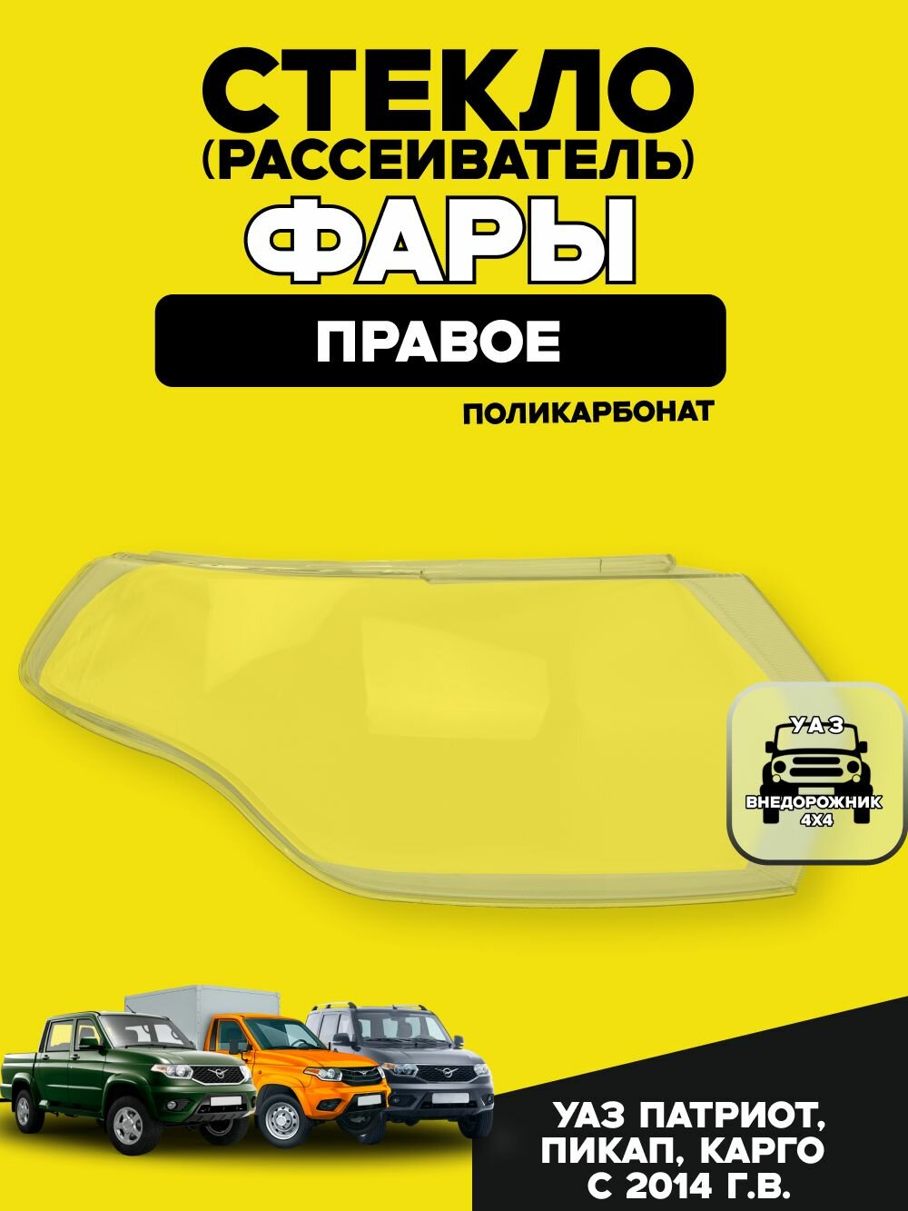 Стекло (рассеиватель) фары УАЗ Патриот, Пикап, Карго с 2014 г. в. Правое