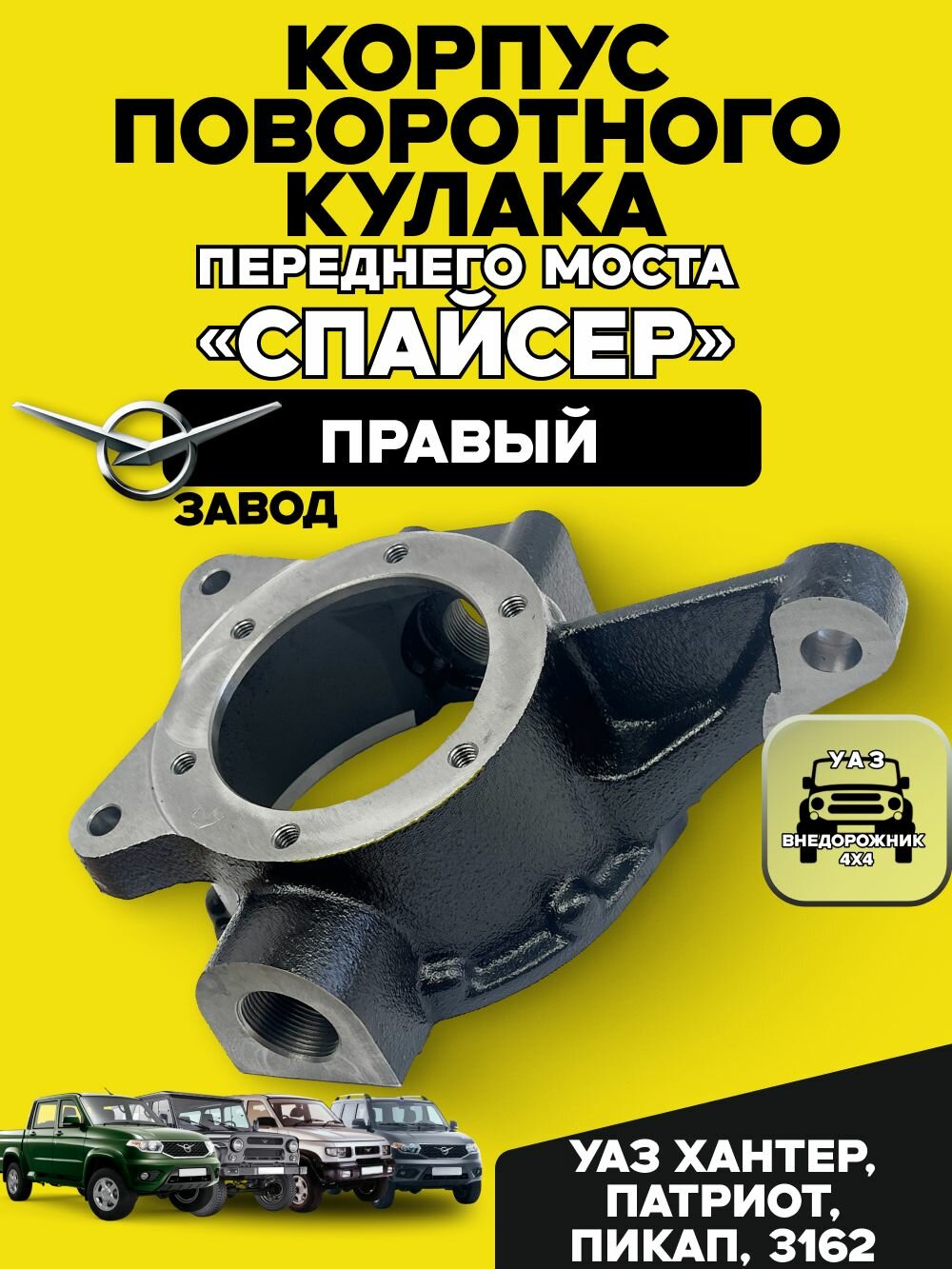Корпус поворотного кулака УАЗ Хантер, Патриот, Пикап, 3162 переднего моста Спайсер, правый (Завод)