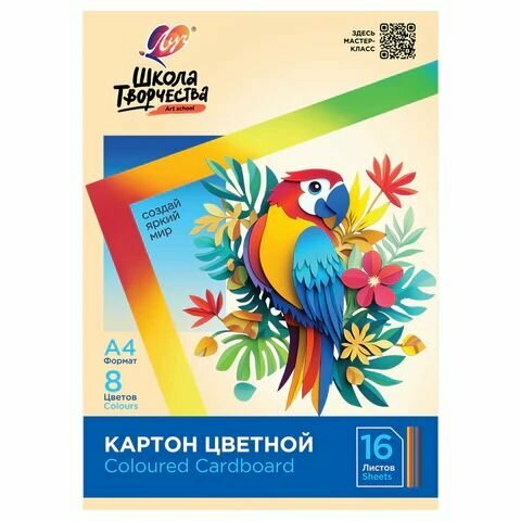 Картон цветной А4 немелованный, 16 л, 8 цветов, в папке, ЛУЧ "Школа творчества", 210х297 мм, 30С 1795-08