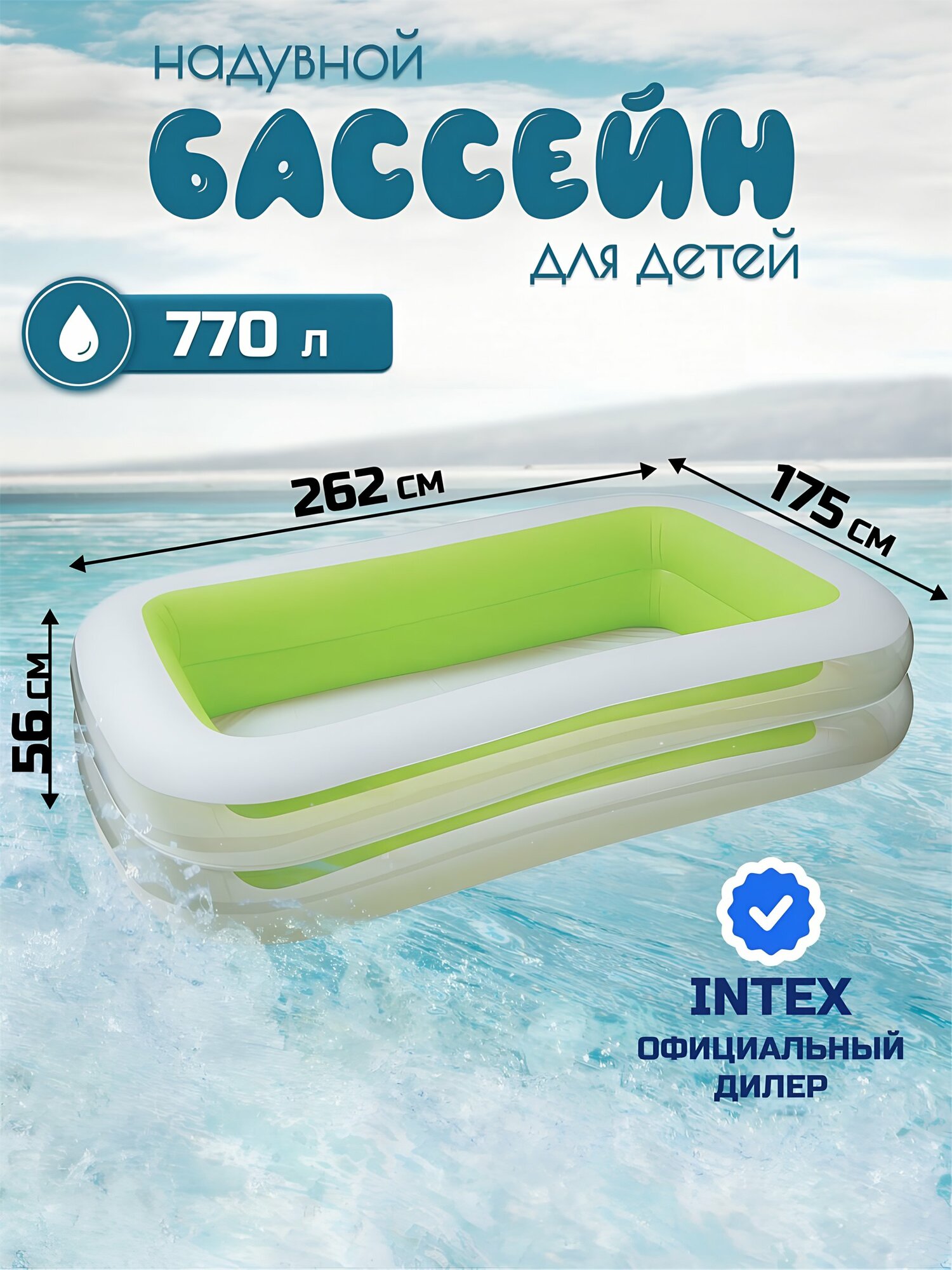 Бассейн надувной, 770 л Intex, Семейный, в ассортименте