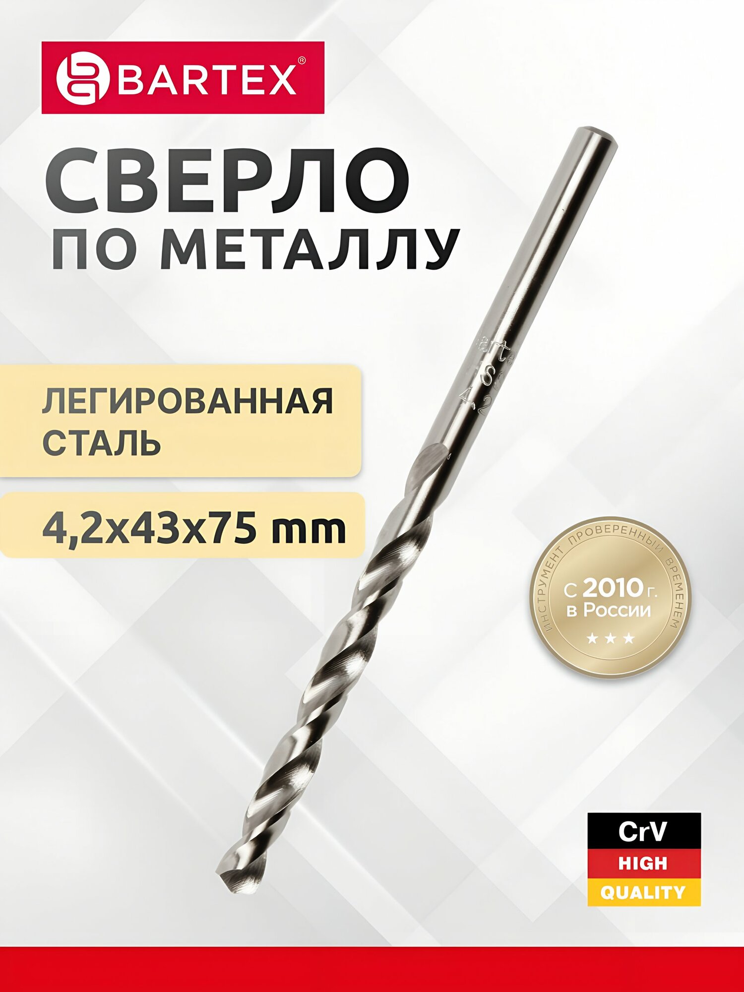 Сверло по металлу Bartex HSS M2 4.2х43х75 мм, спиральное цилиндрическое для стали и чугуна, блистер KF101011
