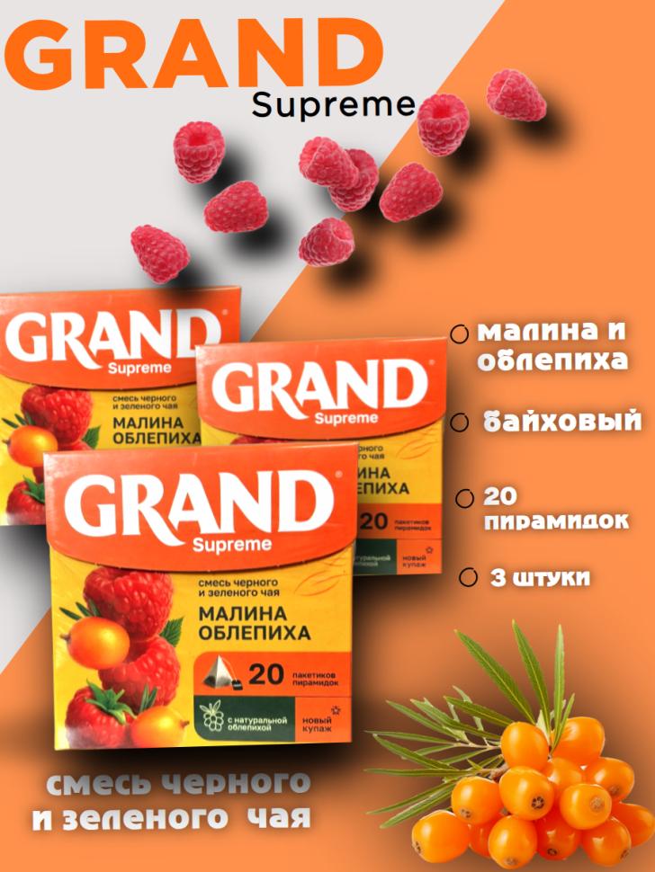 Чай Гранд Малина Облепиха 20 пирамидок 3 шт