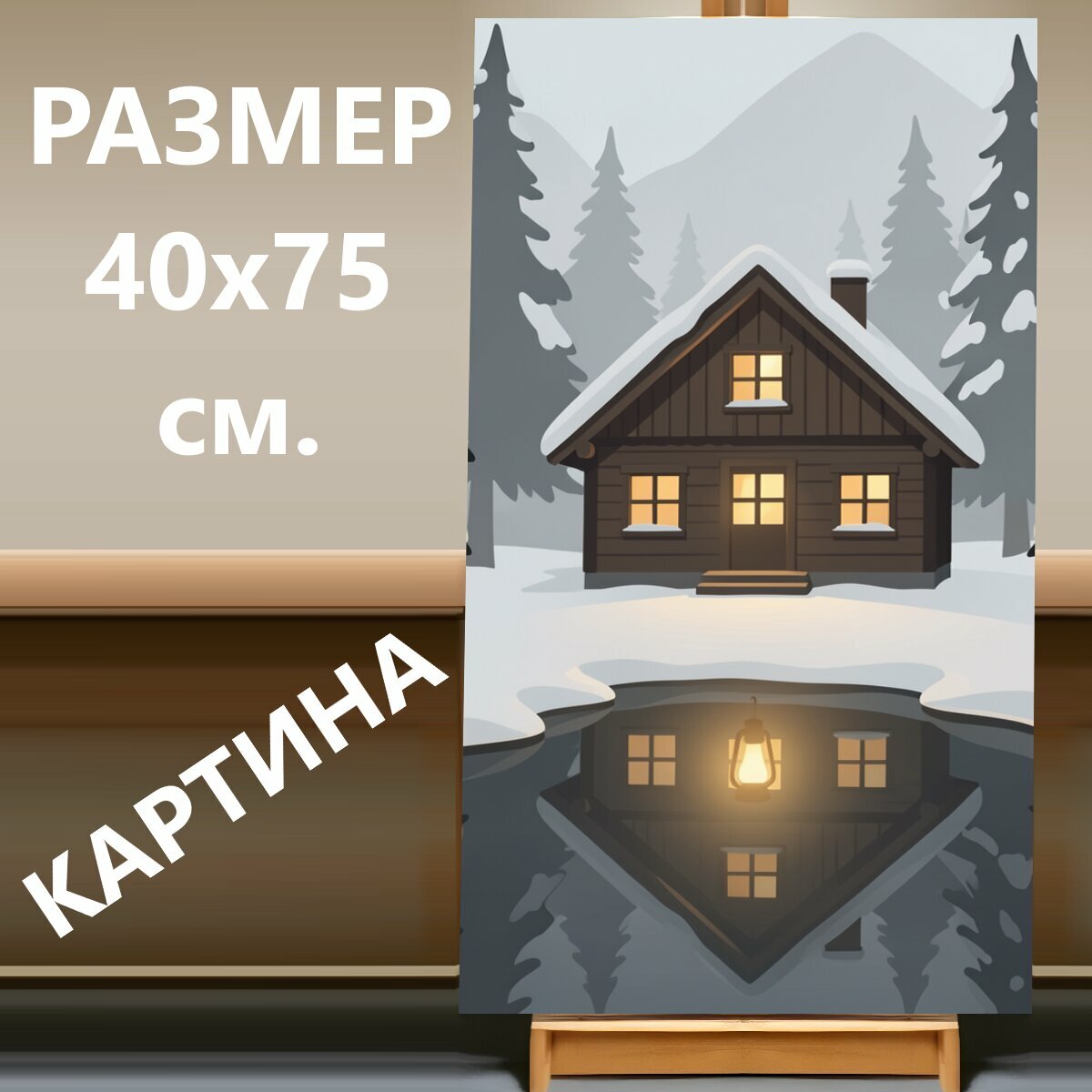 Картина на холсте "Зимний дом у лесного озера. Уютный деревянный коттедж среди заснеженных елей, тёплый свет из окон и отражение в тёмной воде." на подрамнике 75х40 см. для интерьера