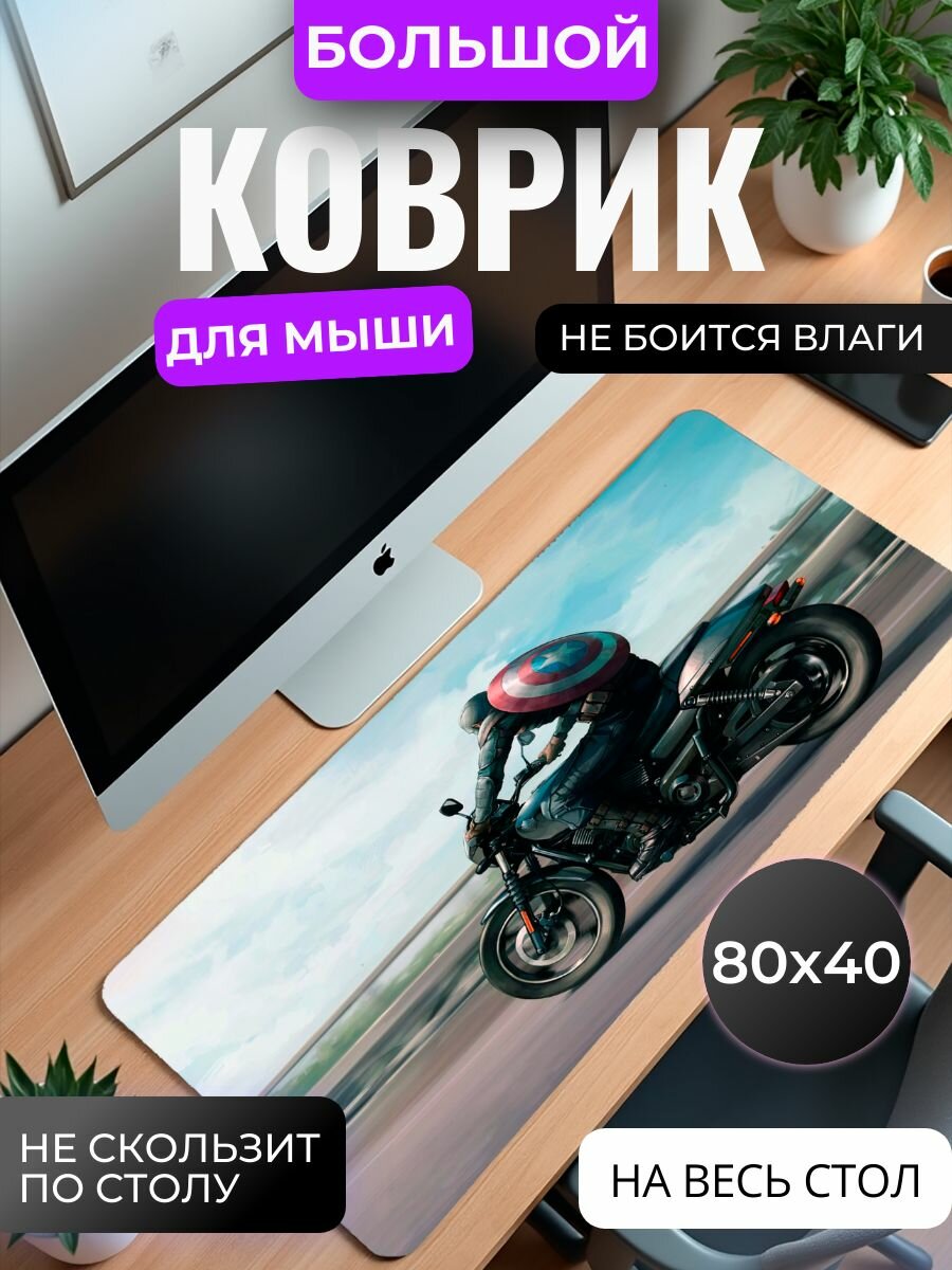 Коврик для мышки большой, игровой "Капитан Америка", 80 см x 40 см
