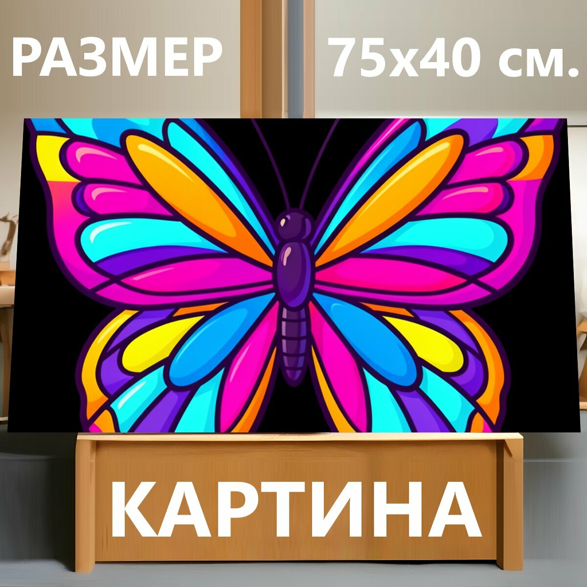 Картина на холсте "Яркая неоновая бабочка. Симметричный тропический мотылёк в неоновых оттенках фуксии, бирюзы, синего и жёлтого. Глянцевая." на подрамнике 75х40 см. для интерьера