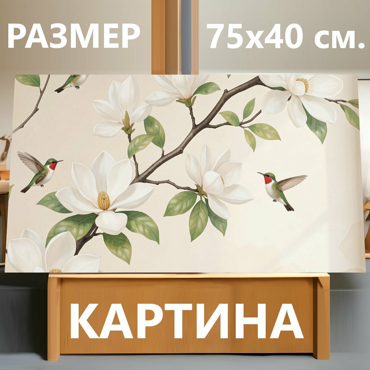 Картина на холсте "Цветущая магнолия с колибри. Нежная восточная композиция: цветущая ветка с крупными молочно-белыми бутонами, зелёной листвой." на подрамнике 75х40 см. для интерьера