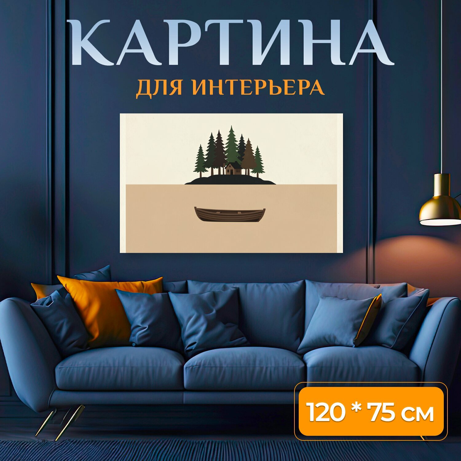 Картина на холсте "Лесной остров с лодкой. Минималистичная композиция с небольшим домиком среди хвойных деревьев на темном холме и одинокой." на подрамнике 120х75 см. для интерьера