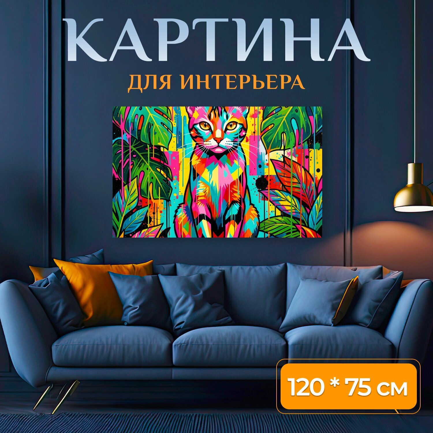 Картина на холсте "Яркий кот среди тропических листьев. Неоновый поп-арт с сидящей домашней кошкой в окружении крупных тропических листьев." на подрамнике 120х75 см. для интерьера