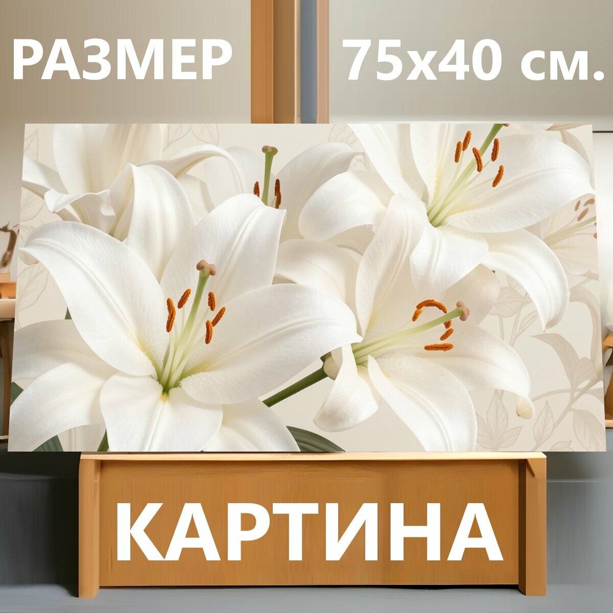 Картина на холсте "Белые лилии на светлом фоне. Нежная флористическая композиция с крупными белоснежными цветами и зелёными листьями на бежевом." на подрамнике 75х40 см. для интерьера