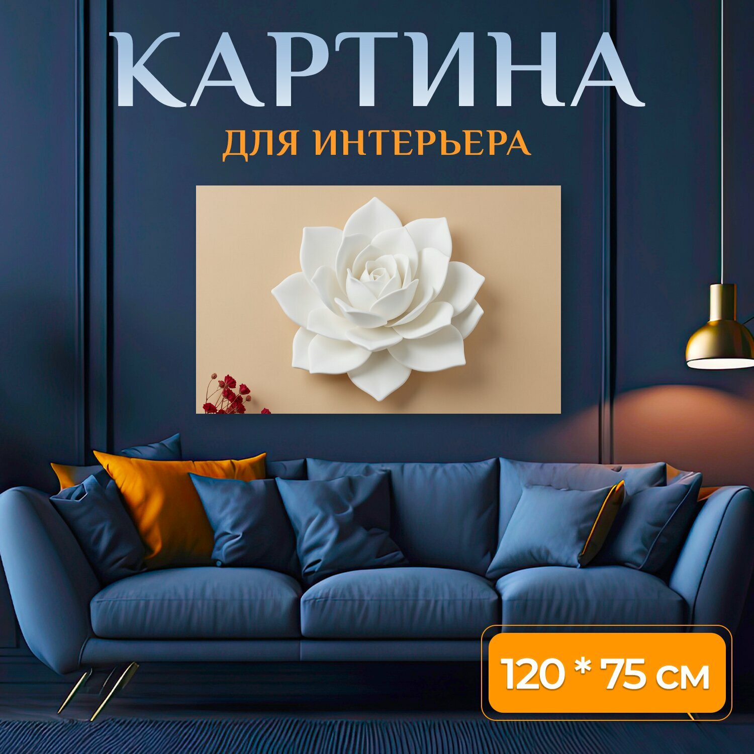 Картина на холсте "Белый цветок на бежевом фоне. Объемный нежный цветочный мотив в минималистичном стиле: белоснежный бутон с мягкими." на подрамнике 120х75 см. для интерьера