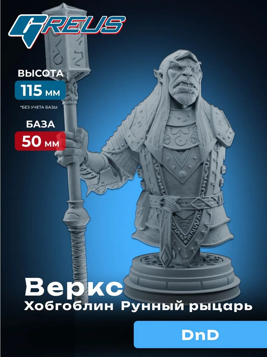 Миниатюра Greus - Веркс, Хобгоблин рунный рыцарь (бюст) (DnD