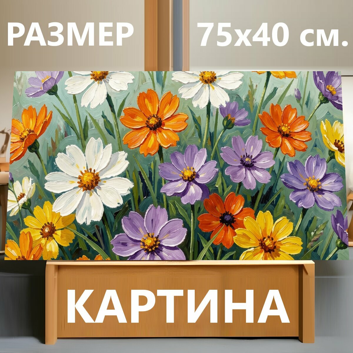 Картина на холсте "Яркие полевые цветы в траве. Живописная летняя композиция с разноцветными ромашками и космеями среди сочной зелени. Нежные." на подрамнике 75х40 см. для интерьера