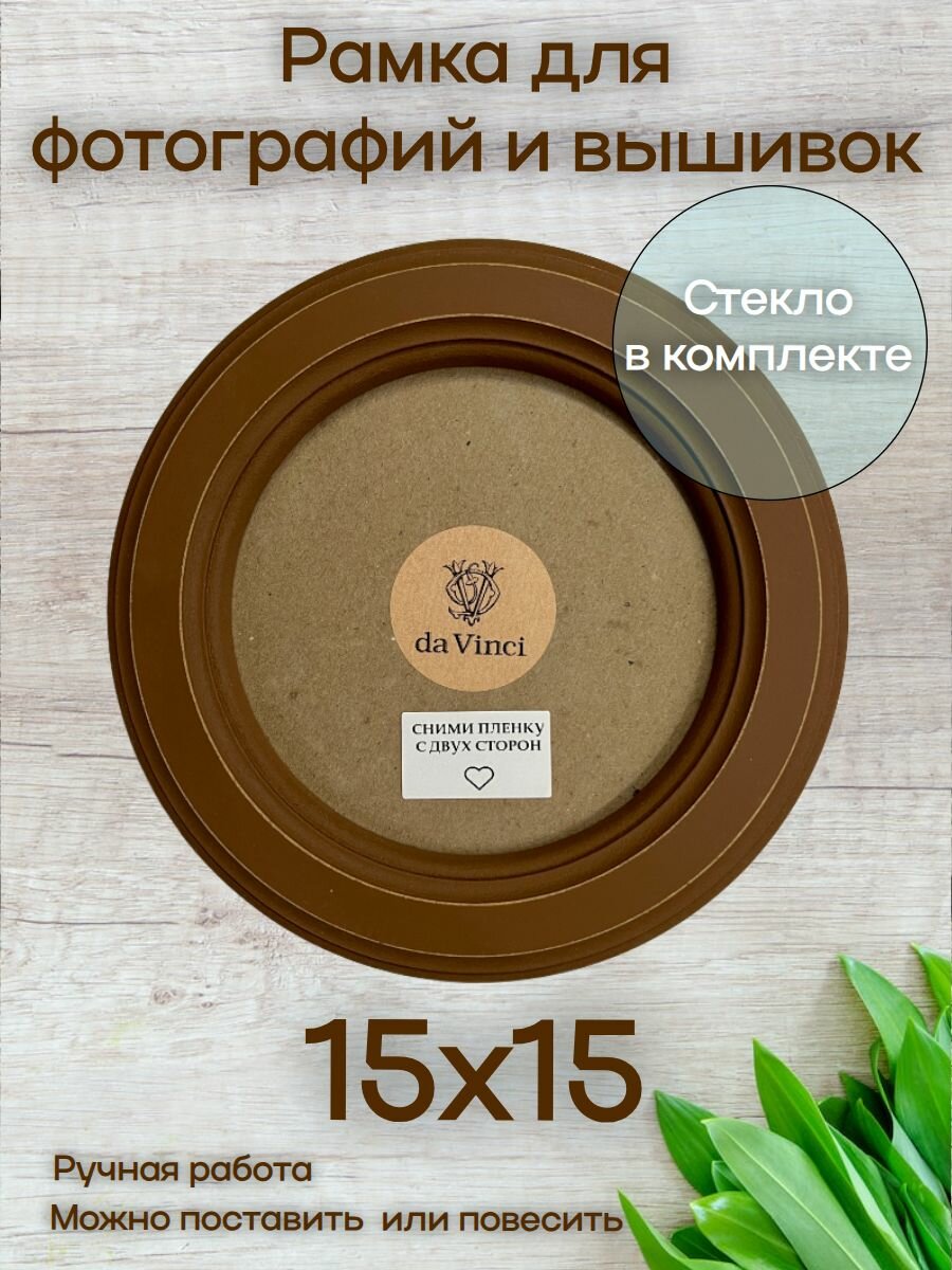 Круглая рамка ручной работы коричневая 15х15 см.