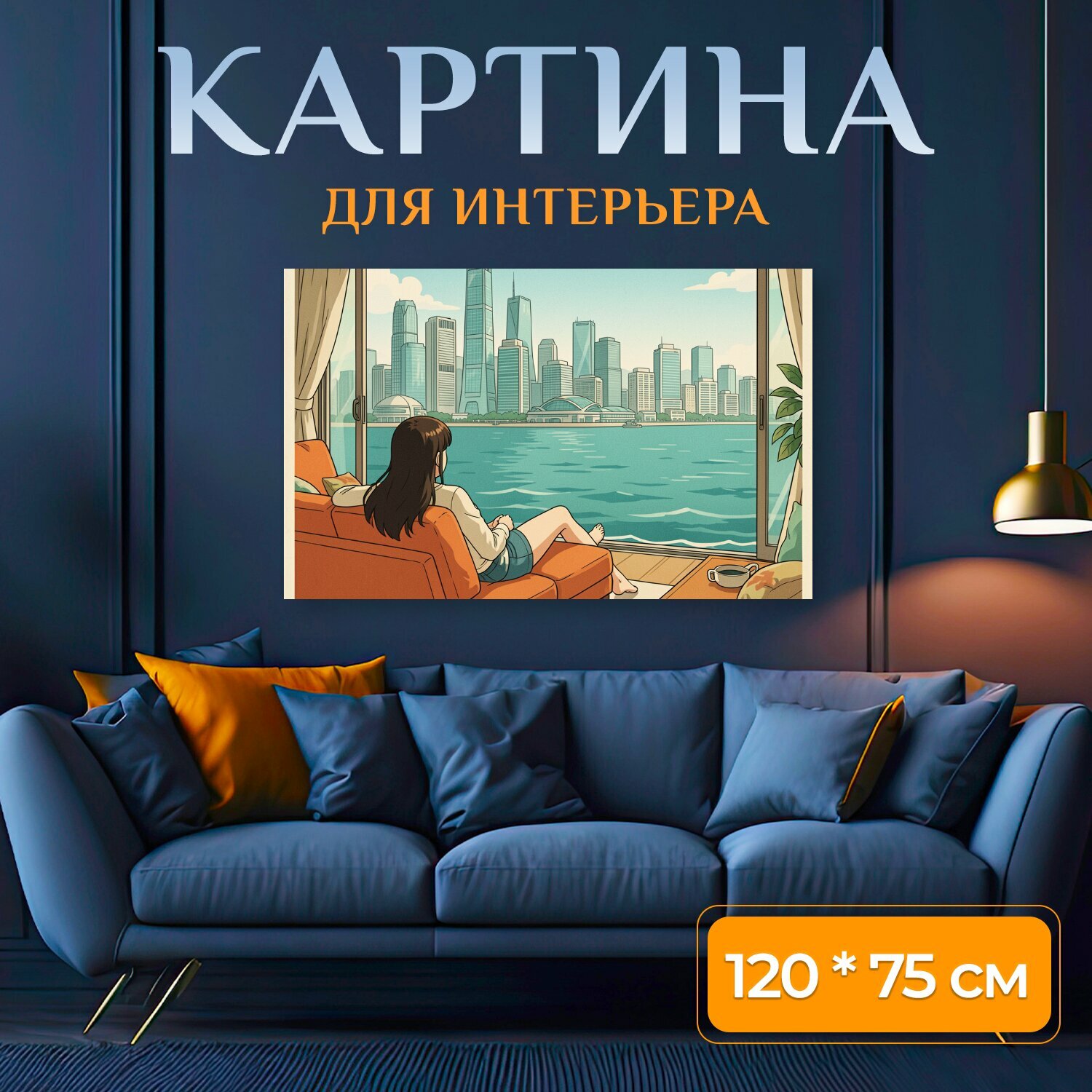 Картина на холсте "Девушка у панорамного окна. Уютный интерьер с рыжим диваном, девушкой у большого стеклянного проема и видом на современный." на подрамнике 120х75 см. для интерьера