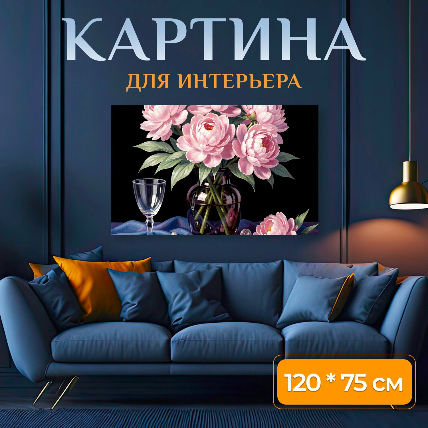 Картина на холсте "Розовые пионы в вазе. Нежный натюрморт с пышными цветами, стеклянным бокалом и бусинами на складчатой синей ткани. Темный." на подрамнике 120х75 см. для интерьера