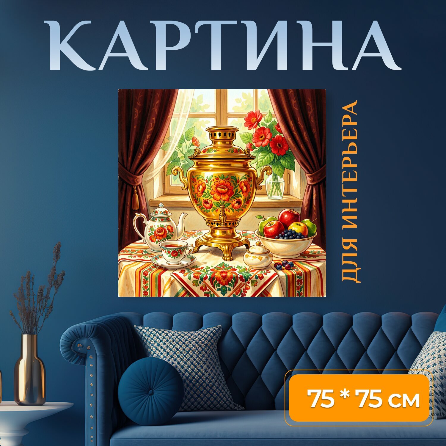Картина на холсте "Самовар и цветы у окна. Яркая интерьерная композиция в русском стиле: золотистый самовар, росписная посуда, фрукты и красные." на подрамнике 75х75 см. для интерьера