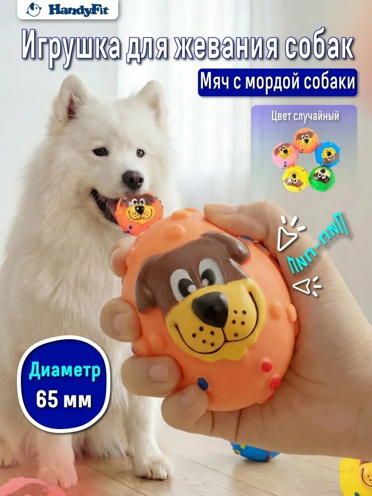 Игрушка для собак: жевательная, с пищалкой, в форме морды собаки, 65 мм
