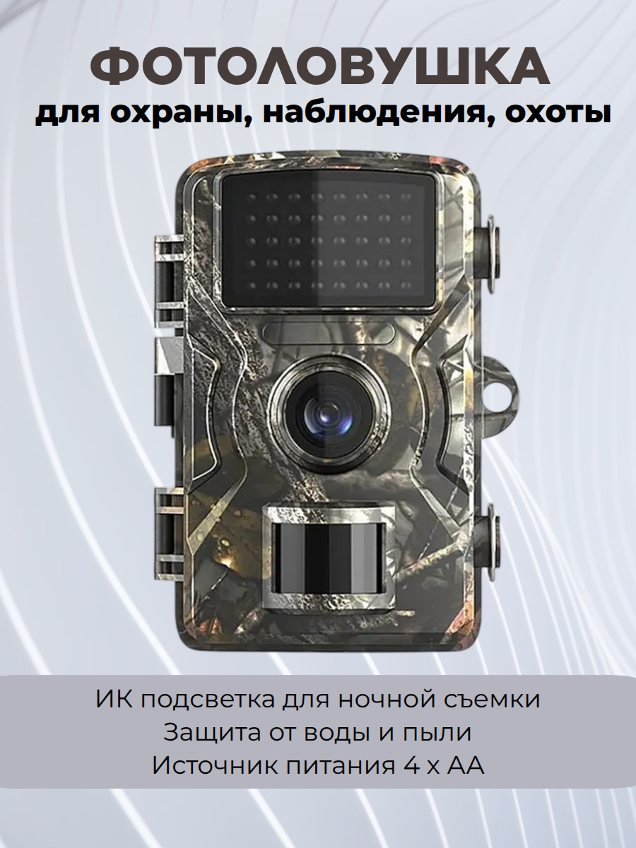 Фотоловушка камера для наблюдения и охраны