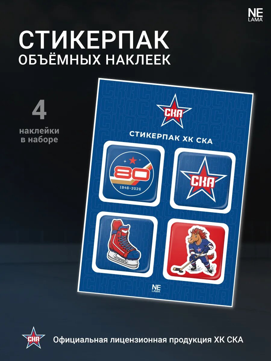 Стикерпак NELAMA ХК СКА из КХЛ, хоккей, объёмные наклейки синие/красные