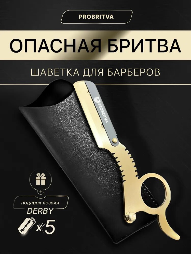 Опасная бритва для мужчин со сменным лезвием, деревянная шаветка для бороды и лица, лезвия Derby, чехол