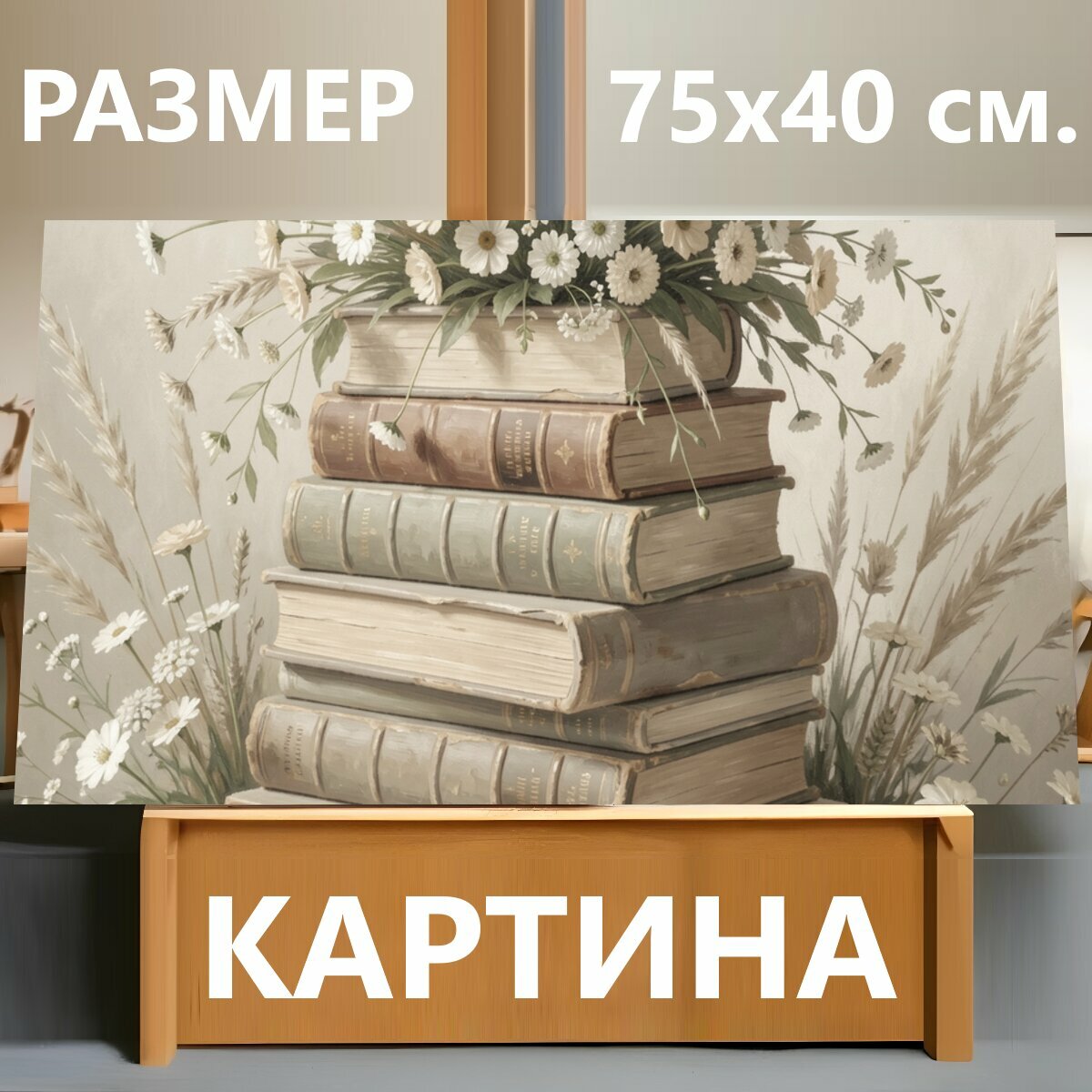 Картина на холсте "Цветы и книги в нежных тонах. Нежная композиция в винтажной эстетике: стопка старинных томов, окружённая полевыми ромашками." на подрамнике 75х40 см. для интерьера