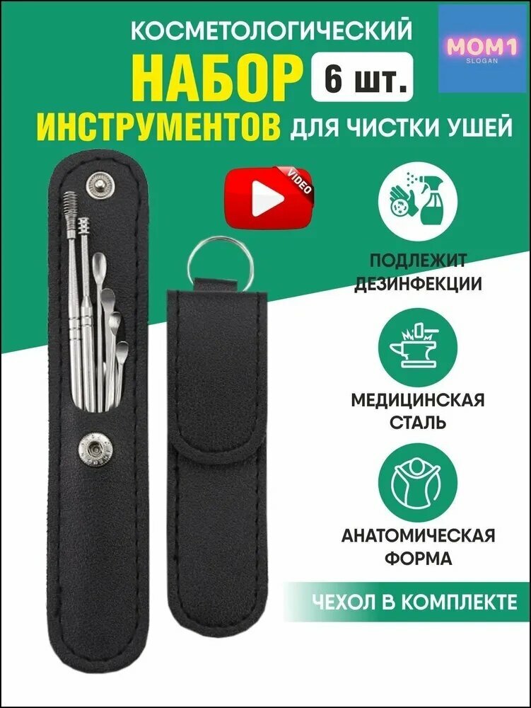 Инструмент для чистки ушей и носа, 6 шт.