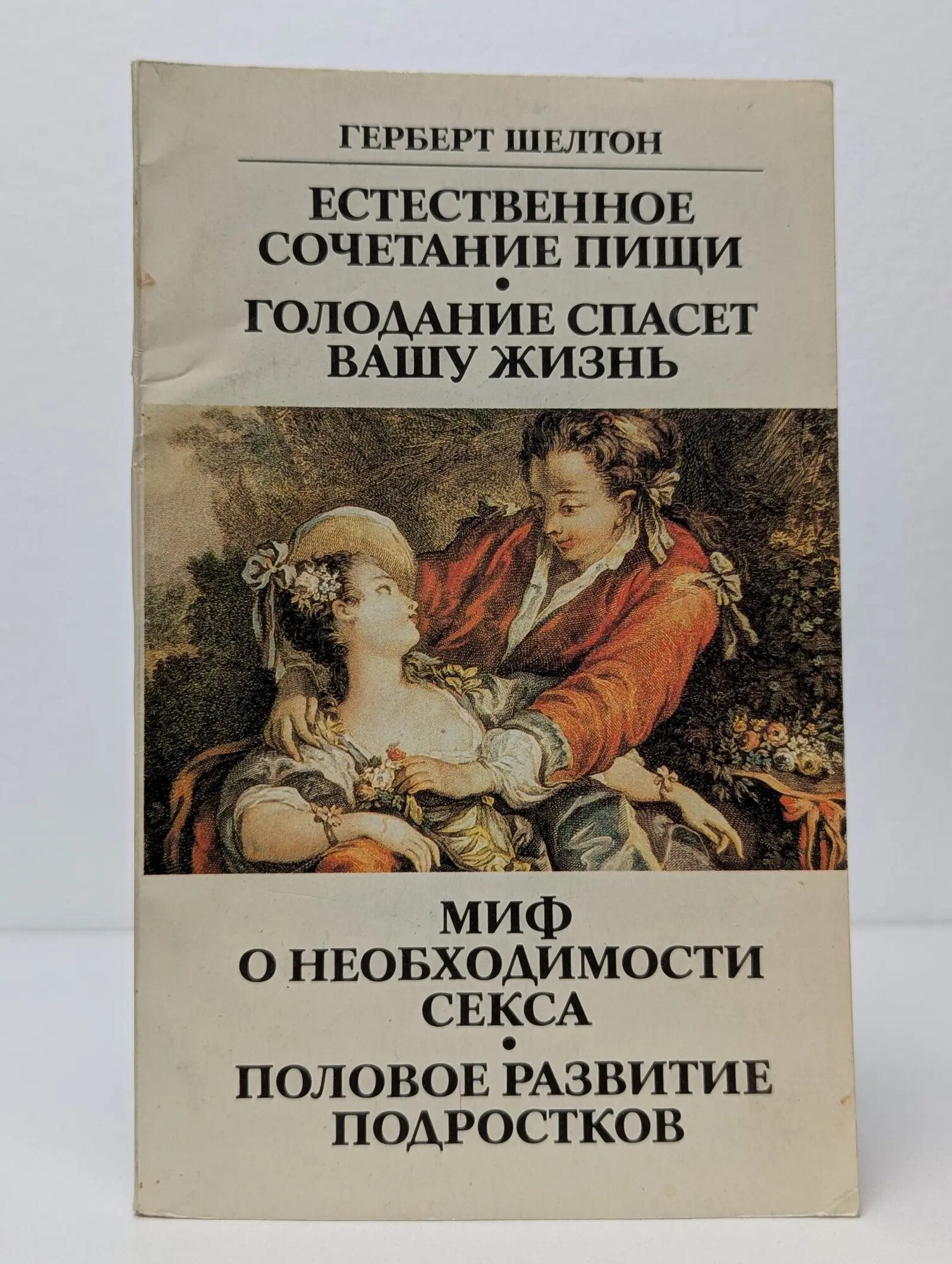 Естественное сочетание пищи. Голодание спасет вашу жизнь. Миф о необходимости секса. Половое развитие подростков Шелтон Герберт 1993