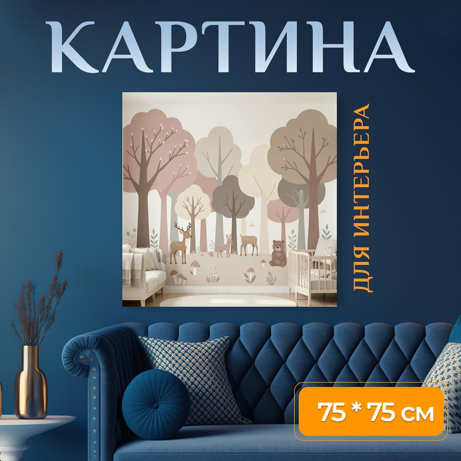 Картина на холсте "Лесные зверята в пастельном лесу. Нежная детская композиция с оленями, зайцем, медвежонком и деревьями в мягких." на подрамнике 75х75 см. для интерьера