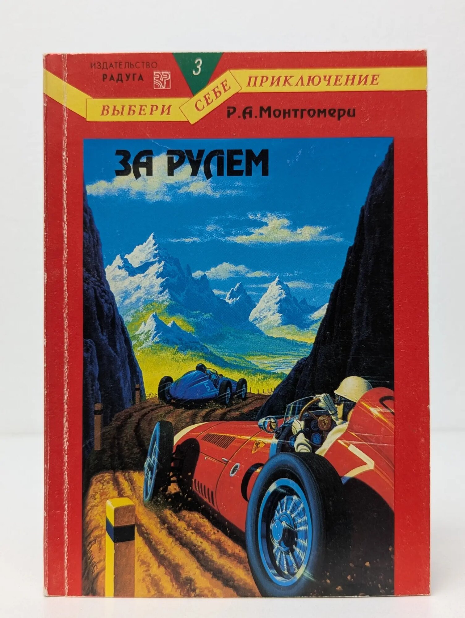 Выбери себе приключение. За рулем Монтгомери Рэмси 1995
