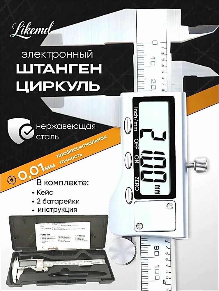 Штангенциркуль электронный металлический