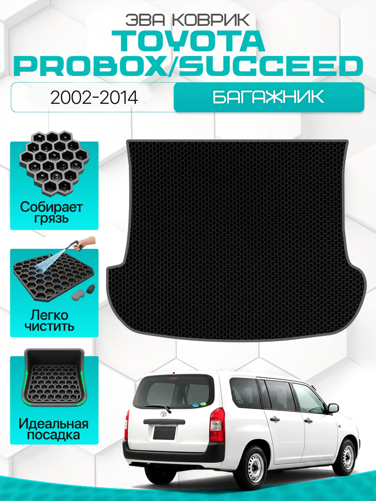 Эва коврик в багажник Toyota Probox/Succeed XP50, XP160 1 поколение 2002-2014 , черный с серым кантом(Тойота Пробокс/Саксид 50 и 160 кузов,2WD и 4WD) Eva, Ева