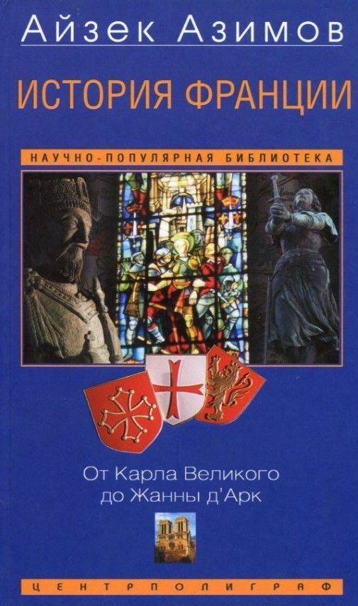 История Франции. От Карла Великого до Жанны д’Арк