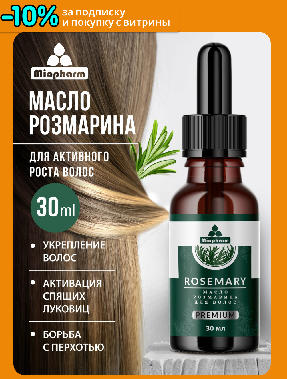 Эфирное масло розмарина для волос, 30 мл, Миофарм Натуральное масло для активации роста и уменьшения выпадения волос.