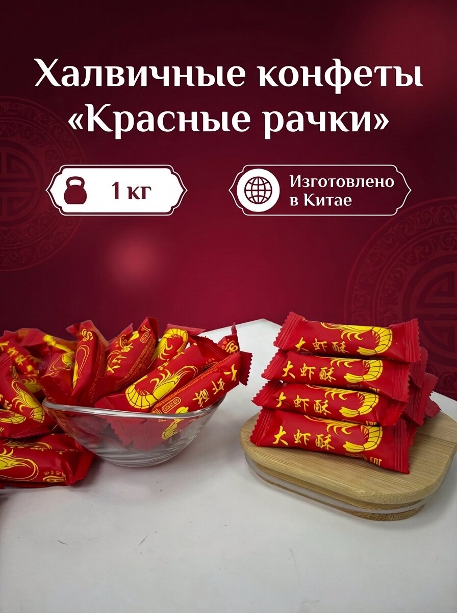 Китайские халвичные конфеты "Красные рачки", пакет, китай, 1000 г