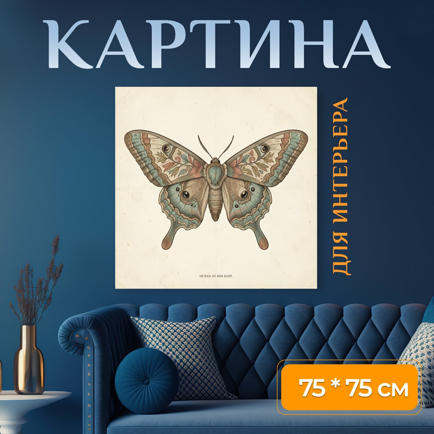 Картина на холсте "Декоративная бабочка с узорными крыльями. Изящное насекомое в винтажной иллюстрации с симметричными крыльями, цветочными." на подрамнике 75х75 см. для интерьера