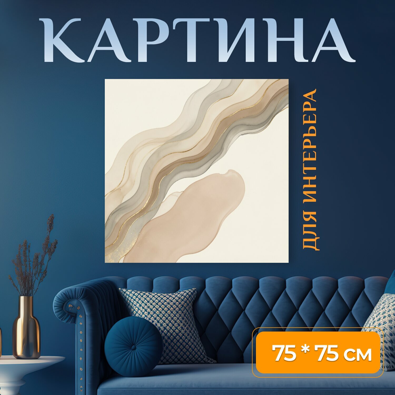 Картина на холсте "Абстрактные бежевые волны с золотом. Нежная абстракция с плавными переливами бежевого, серого и молочного оттенков, тонкими." на подрамнике 75х75 см. для интерьера