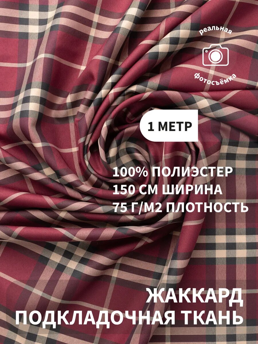 Подкладочная жаккардовая ткань для шитья и рукоделия