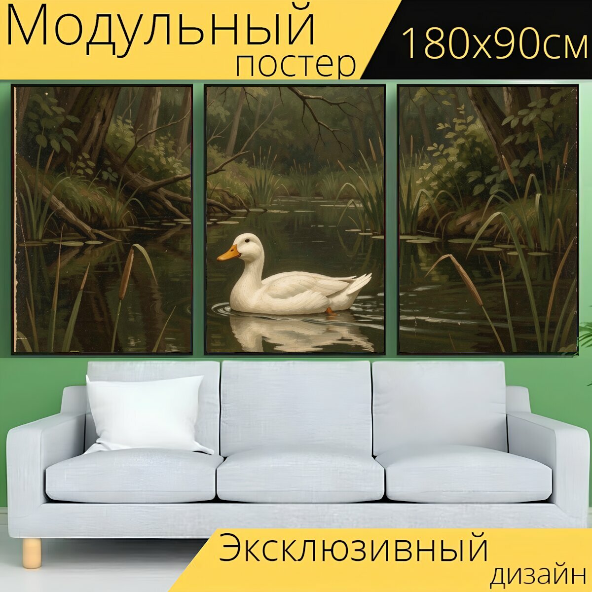 Модульный постер "Белая утка в лесном пруду. Спокойная водная сцена в туманном лесу: светлая птица плывёт среди камышей и отражений." 180 x 90 см. для интерьера на стену в тубусе